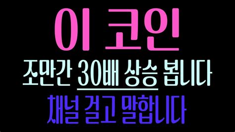 이 코인 조만간 30배 상승 봅니다 채널 걸고 말합니다 도지코인 리플 비트코인 비트코인캐시 이더리움 가상화폐