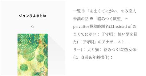 ジュンひよ 腐向け ジュンひよまとめ の小説 Pixiv