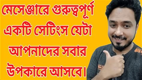 মেসেঞ্জারে একটি গুরুত্বপূর্ণ সেটিংস।। যেটা আপনাদের সবার উপকারে আসবে ...