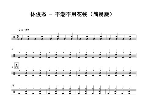 不潮不用花钱鼓谱 林俊杰 架子鼓谱 简易版 琴谱网