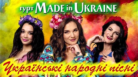 Made In Ukraine Українські народні пісні Народні пісні в сучасній