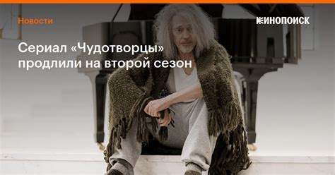 Сериал «Чудотворцы» продлили на второй сезон — Новости на Кинопоиске