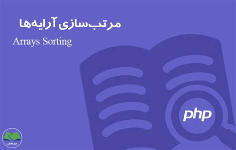 مرتب سازی آرایه ها در PHP سبز دانش