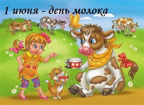 Всемирный день молока — поздравления, картинки, открытки