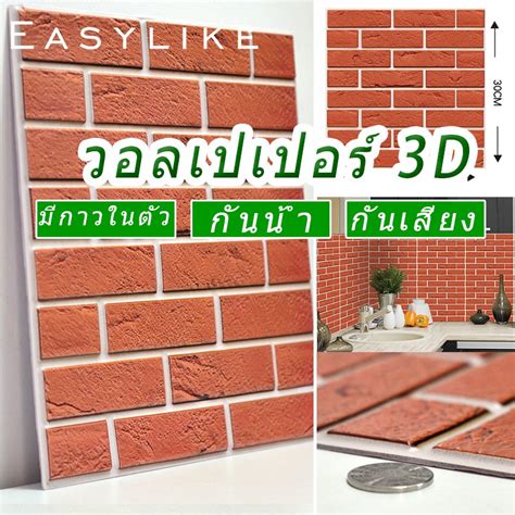 Easeylike 3d สติ๊กเกอร์ติดผนัง มีกาวในตัว กันกระแทก วอลเปเปอร์ติดผนัง ห้องนอน Diy Wallpaper ติด