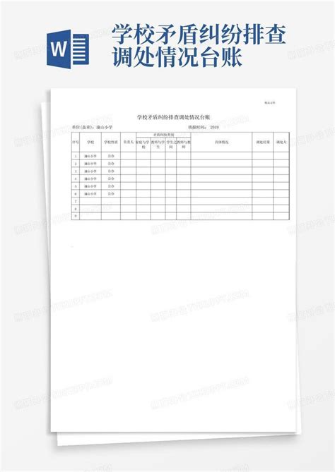 学校矛盾纠纷排查调处情况台账 Word模板下载编号qwnpkrgr熊猫办公