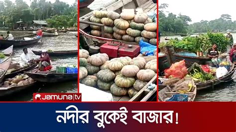 নৌকাভর্তি বাহারি পণ্য নৌকাতেই কেনাবেচা Floating Market Jamuna Tv