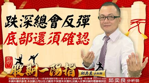 跌深總會反彈 底部還須確認｜20250304 邱奕良 分析師 股期一陽指 Youtube