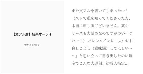 R 18 文アル【腐】 文アル【腐】小説100users入り 【文アル腐】結果オーライ 雪だるまダマの小 Pixiv