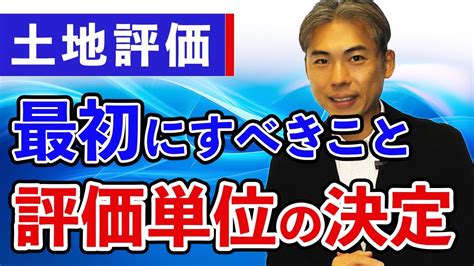 土地の評価単位の基本を徹底解説 Youtube