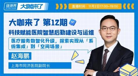 大咖来了 第十二期 科技赋能医院智慧后勤建设与运维 健康界学院