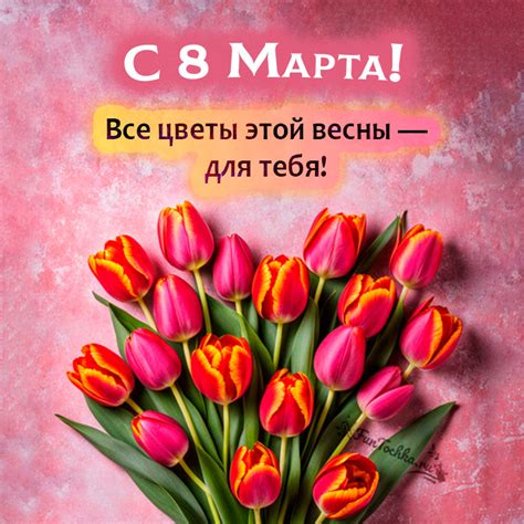 ТОП 65 Красивые открытки с 8 марта с поздравлениями скачать бесплатно