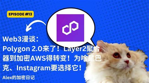 Web3漫谈：一个视频看完polygon 20解析！matic更名pol之后，pol得用途是什么，为什么说polygon战略定位高于其他