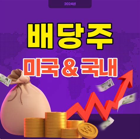 미국 배당주 및 국내 배당주 정리feat추천 Top10 네이버 블로그