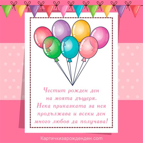 Картички за рожден ден на дъщеря