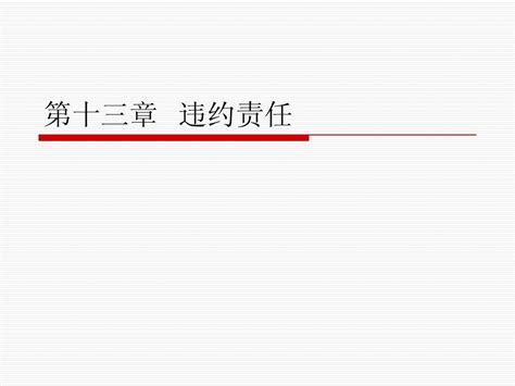 第十三章 违约责任 word文档在线阅读与下载 无忧文档