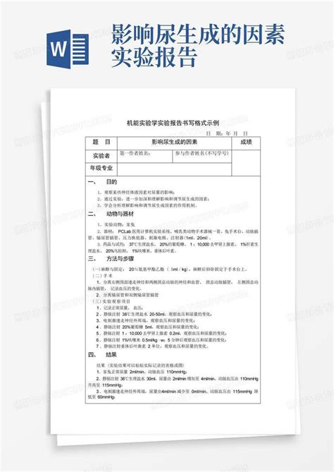 机能实验学实验报告影响尿生成的因素word模板下载 编号laewpaxr 熊猫办公