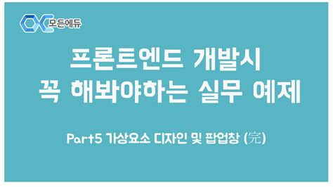 Hd 프론트엔드 개발시 꼭 해봐야하는 실무 예제 Part5 가상요소 디자인 및 팝업창 完 네이버 Tv