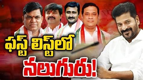లోక్‌సభ ఎన్నికల అభ్యర్థుల తొలి జాబితా విడుదల చేసిన కాంగ్రెస్ తెలంగాణ