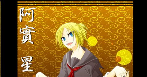 夏闘乱2012】 【夏闘乱2012】阿實 星【東軍】 あたりのイラスト Pixiv