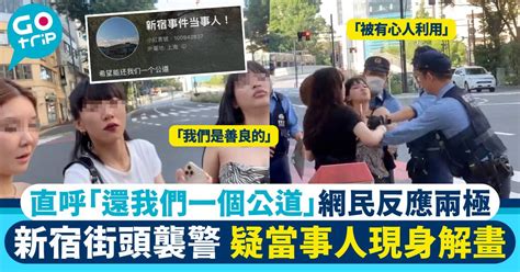 4名中國女子日本新宿街頭起飛腳襲警 當事人：還我們一個公道！