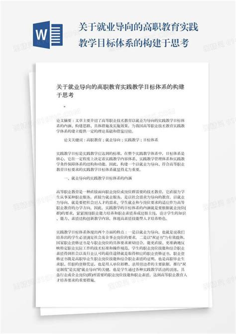 关于就业导向的高职教育实践教学目标体系的构建于思考word模板免费下载编号z2majejr8图精灵
