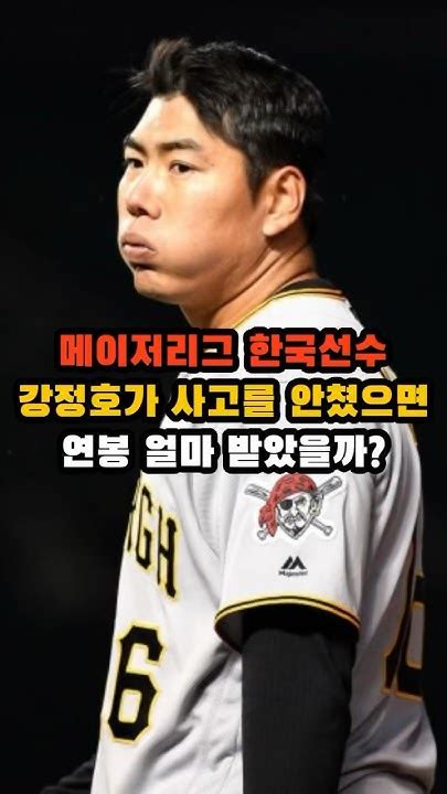 메이저리그 한국선수 강정호가 사고를 안쳤으면 연봉 얼마 받았을까 Youtube