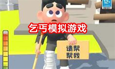 模拟乞丐的游戏有哪些 乞丐模拟器最新版2025下载 安心下载网