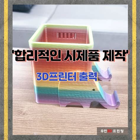 3d프린터 출력으로 합리적인 시제품 제작하기 네이버 블로그