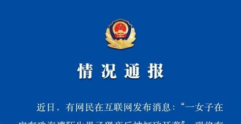 女子遭陌生男子猥亵后被打致耳聋？警方通报腾讯新闻