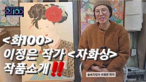 화100 통편집‼️ 그럼 내가 만들지‼️ 이정은작가 자화상 Youtube