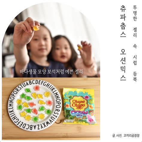 츄파춥스 젤리 새로나온 오션믹스 초등간식으로 챙겨 본 예쁜 신상젤리 네이버 블로그