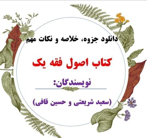 جزوه ، خلاصه و نکات مهم اصول فقه 1 شریعتی و قافی 1403