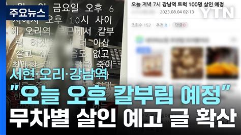 살인 예고 게시글 잇따라경찰 경계 강화 Ytn Youtube