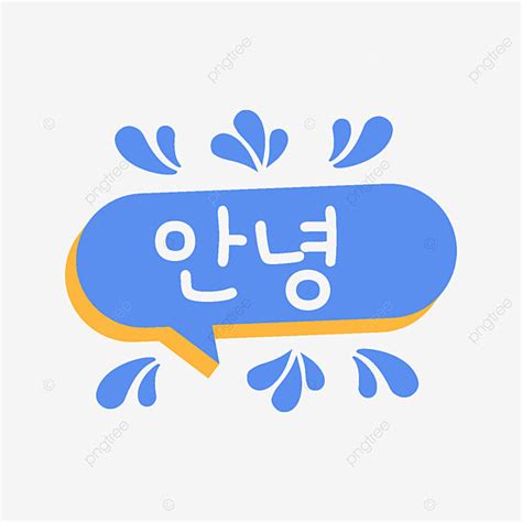 한국 파란색 무료 벡터 및 Png의 말풍선 안녕하세요 한국 일러스트 한국어 음성 거품 한국 Png 일러스트 및 벡터 에