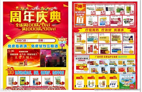 药店周年庆典 宣传单 可编辑设计图 广告设计 广告设计 设计图库 昵图网
