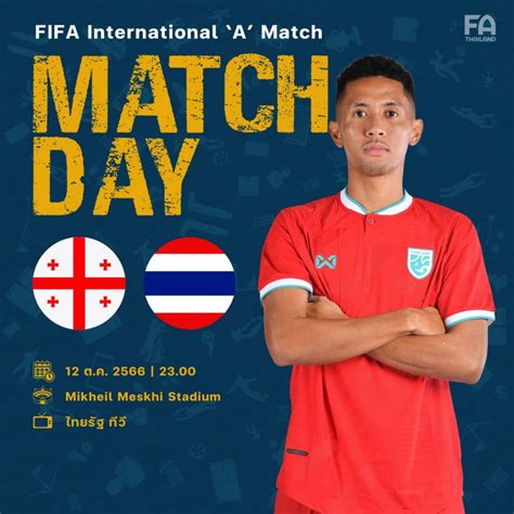 บอลไทยวันนี้ จอร์เจีย พบ ทีมชาติไทย ดูบอลสดเวลา 23 00 น