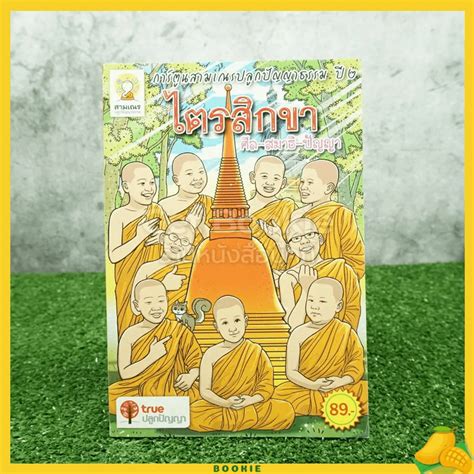 หนังสือ การ์ตูนสามเณรปลูกปัญญาธรรม ปี 2 ไตรสิกขา ศีล สมาธิ ปัญญา รหัส