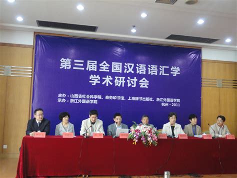 第三届全国汉语语汇学学术研讨会在我校召开 浙江外国语学院