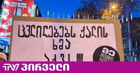 საქართველოს ქალები ვითხოვთ არჩევნებს ქალების მარში თბილისში Tv პირველი