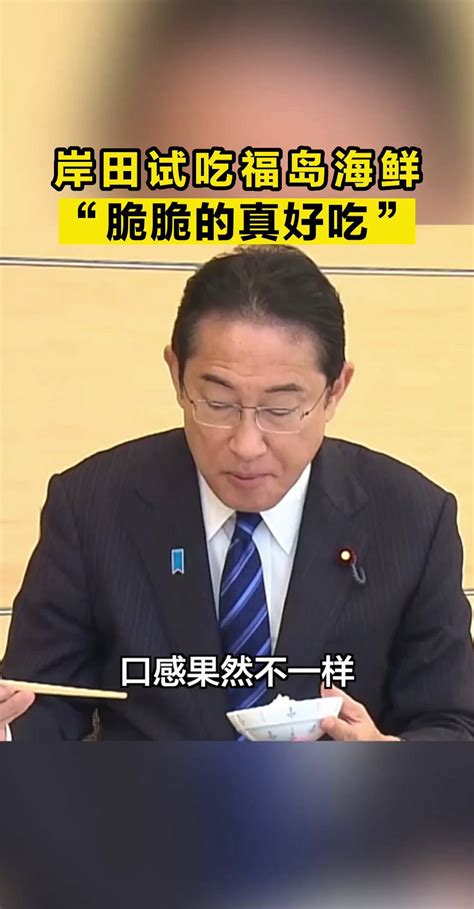 岸田亲自试吃福岛海鲜“脆脆的真好吃”凤凰网视频凤凰网