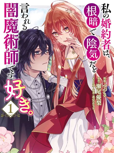 私の婚約者は、根暗で陰気だと言われる闇魔術師です。好き。 Pixivコミック