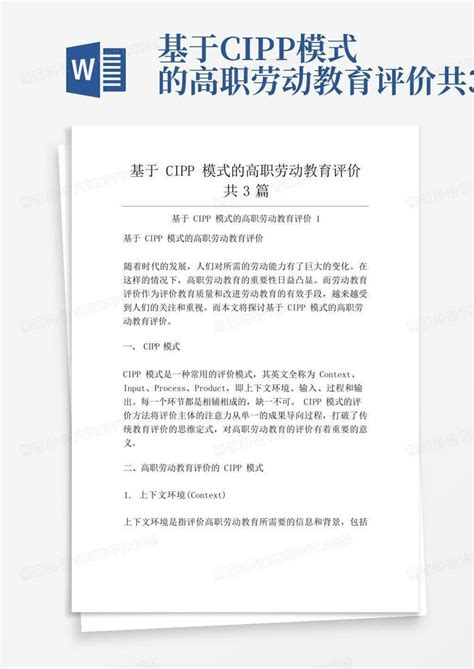 基于cipp模式的高职劳动教育评价共3篇word模板下载 编号lmwoyaja 熊猫办公