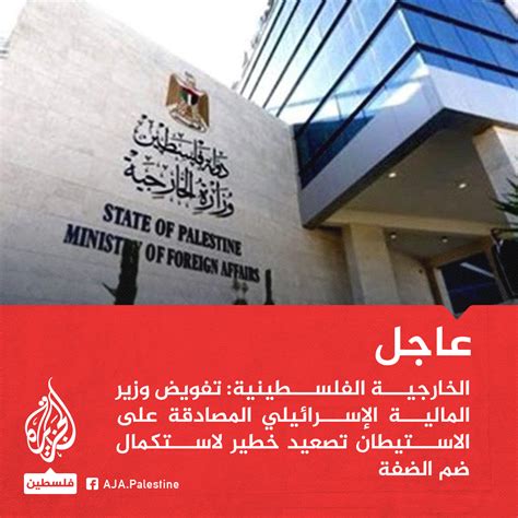 الجزيرة فلسطين On Twitter عاجل الخارجية الفلسطينية تفويض وزير