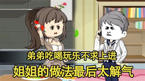 弟弟吃喝玩乐不求上进把姐姐和姐夫当提款机最后姐姐的做法太解气艳春动画 YouTube