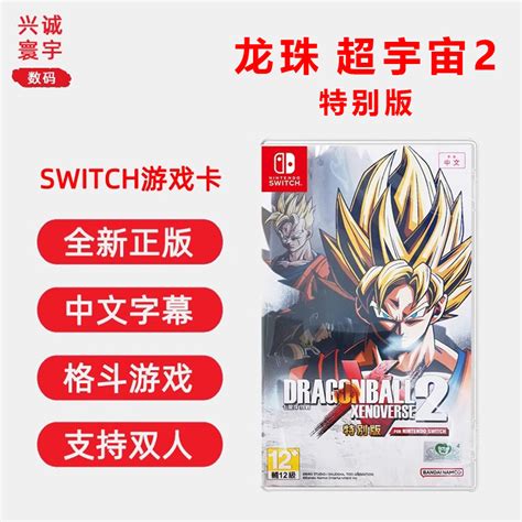顺丰现货全新switch格斗游戏龙珠超宇宙2特别版任天堂ns正版卡带七龙珠异战2异度异界对决2支持双人 虎窝淘
