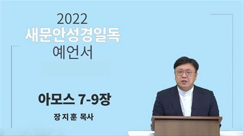 [2022 새문안성경일독 예언서 55일차] 아모스 7~9장 Youtube