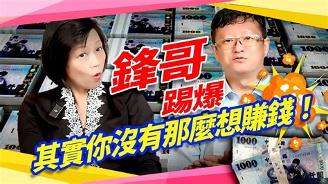 名人對談：鋒哥｜李柏鋒 台灣etf投資學院院長｜etf 怎麼投才對？非科班出身也能學投資、投資與人生的正確態度 Youtube