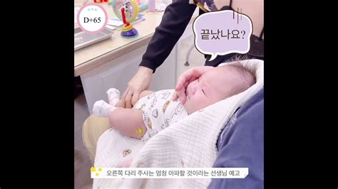 D65 만2개월 예방접종 로타 펜탁심 폐구균 1차 예방접종 Youtube