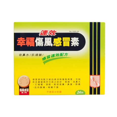 幸福速效傷風素 24PC